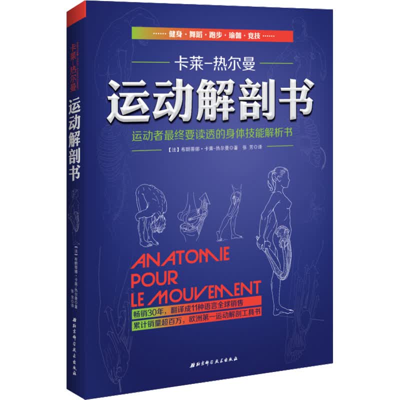 运动解剖书 运动者最终要读透的身体技能解析书 图书