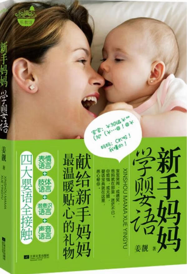 新手妈妈学婴语 姜靓 著 江苏文艺出版社