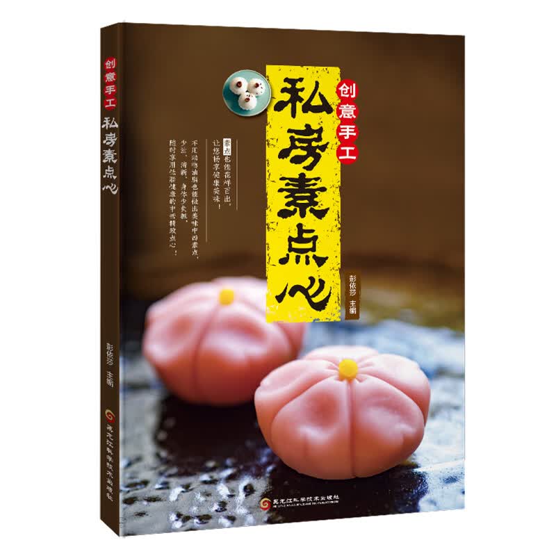 创意手工私房素点心