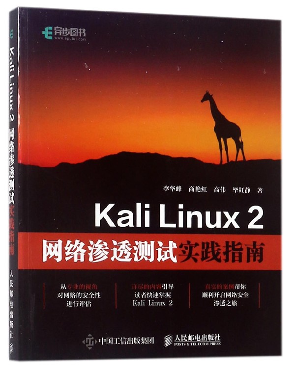 Kali Linux2网络渗透测试实践指南
