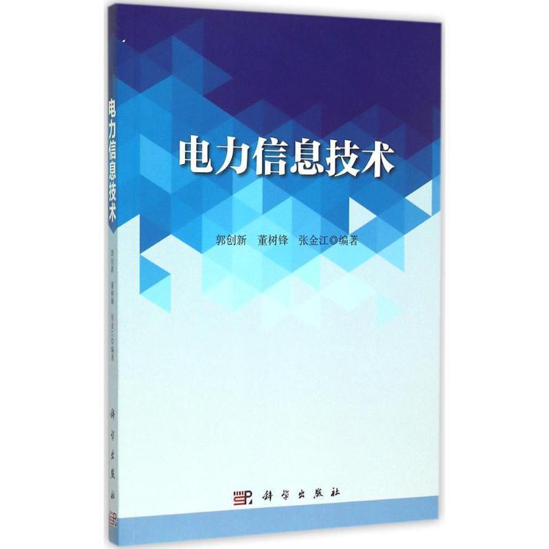 电力信息技术