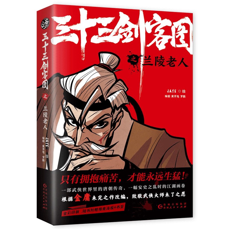 三十三剑客图之兰陵老人