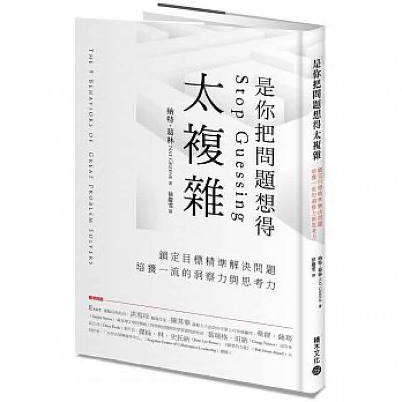 现货台版 是你把问题想得太复杂 锁定目标精准解决问题培养的洞察力与思考力职场企业