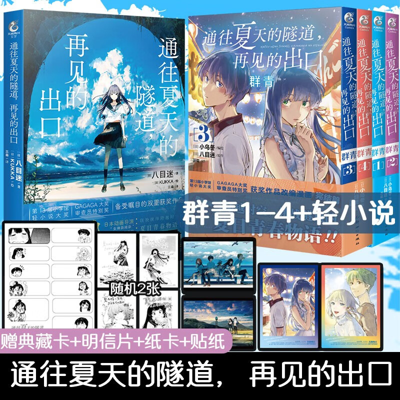 【可选现货的】铃芽之旅 日本原作动漫小说 精装 铃芽户缔 新海诚继《你的名字》《天气之子》又一新作 简体中文版 通往夏天的隧道，再见的出口小说群青漫画可选 天闻角川 【赠首刷典藏卡】通往夏天的隧道小