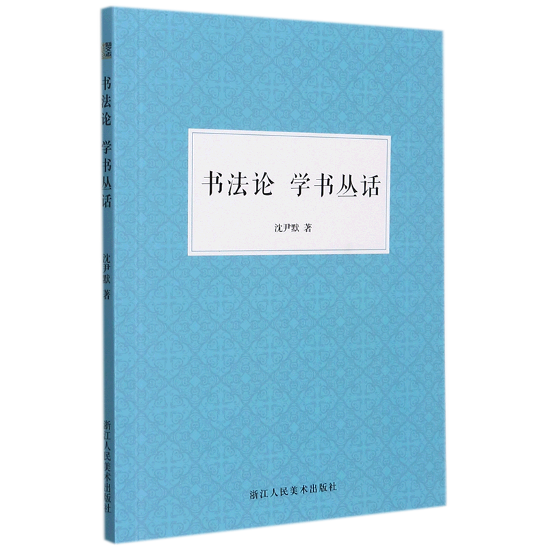 书法论学书丛话