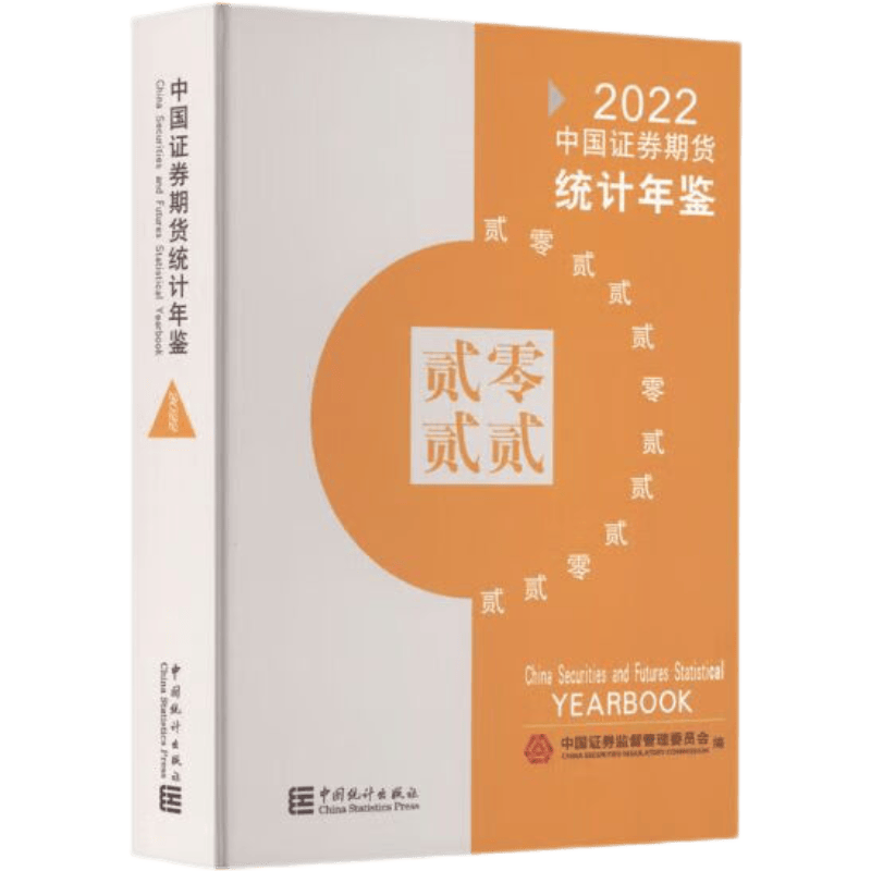 2022中国证券期货统计年鉴 中国证券期货统计年鉴2022