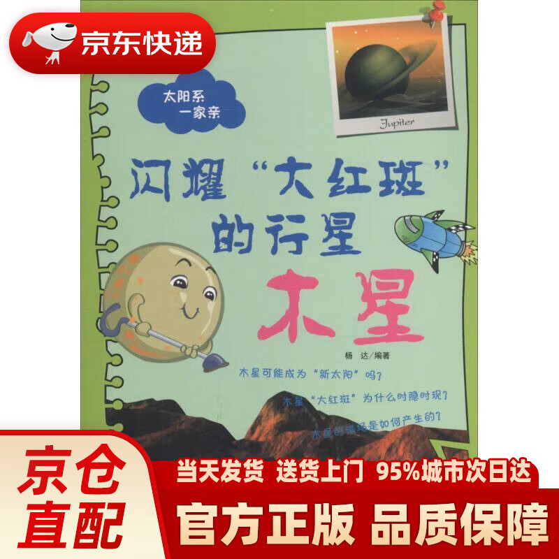 太阳系一家亲·闪耀“大红斑”的行星：木星