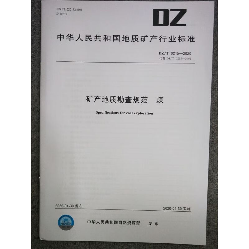 矿产地质勘查规范 煤（DZ/T 0215-2020）