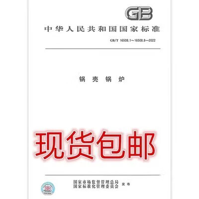 GBT16508-2022锅壳锅炉 1-8合订本