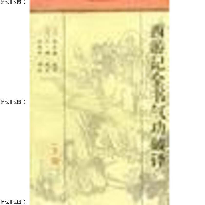 《西游记》全书气功破译(上下册1版1印)