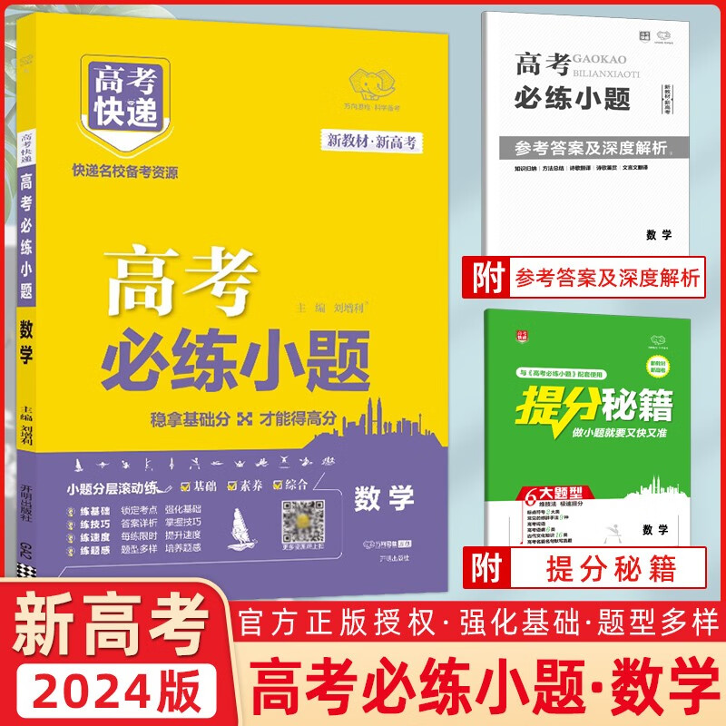 科目自选】万向思维2024版高考必练小题语文数学英语物理化学新教材新高考高三高考一轮复习高考必刷小题高考快递高考必刷题基础小题 高考必练小题 数学
