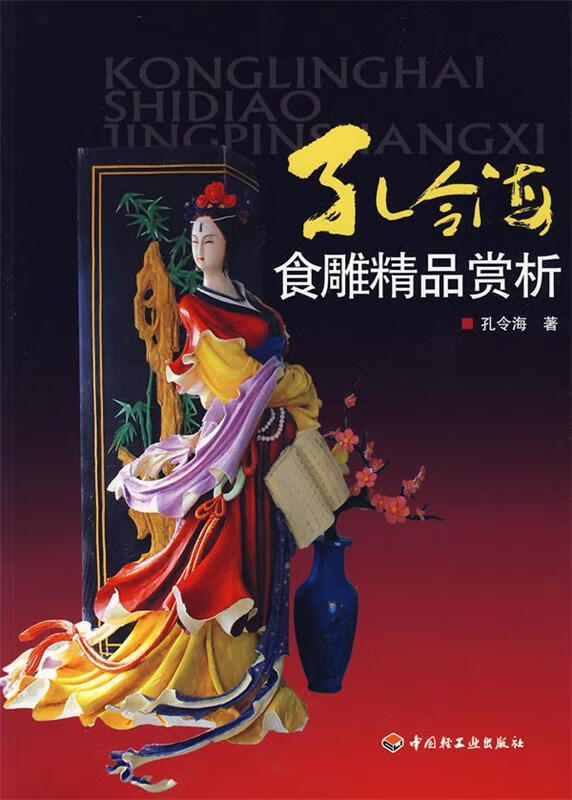 孔令海食雕精品赏析 孔令海著