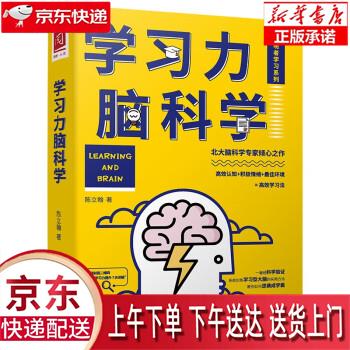 【全新送货上门】学习力脑科学 陈立翰 中国人民大学出版社