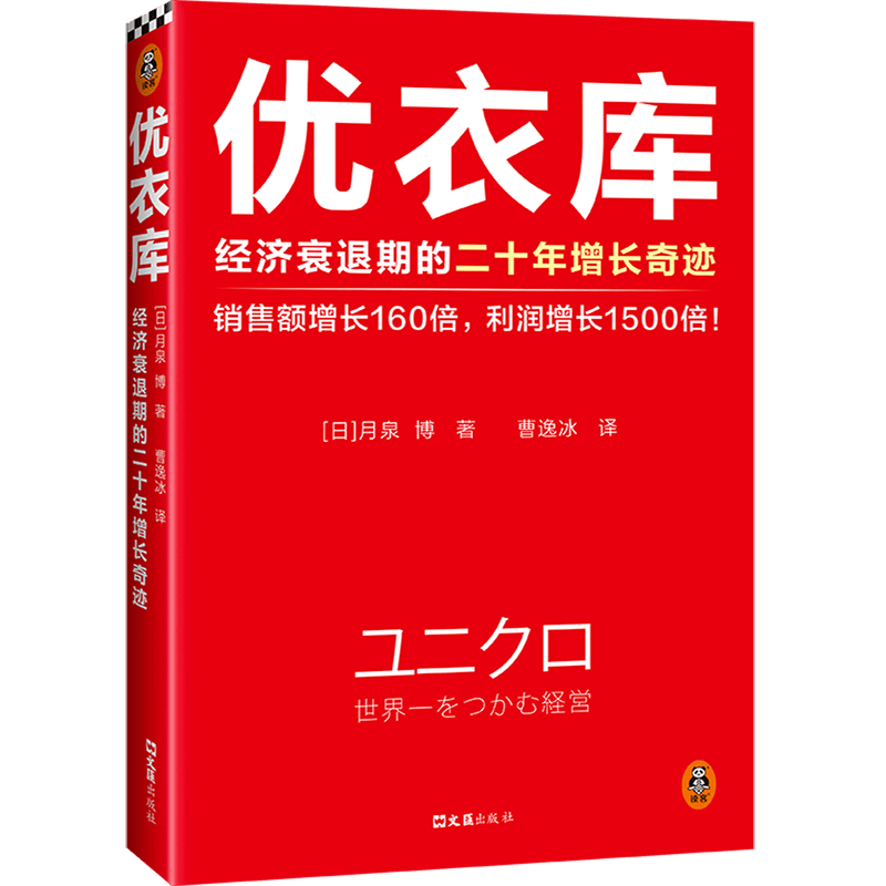 优衣库(经济衰退期的二十年增长奇迹)