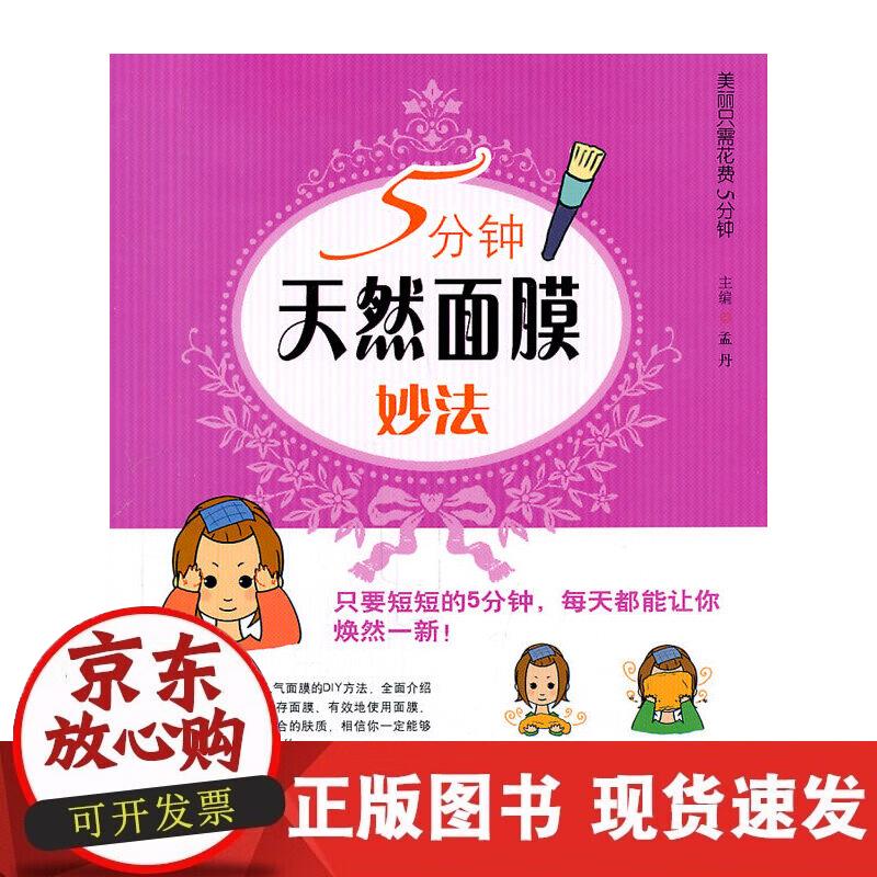 【现货】5分钟天然面膜妙法