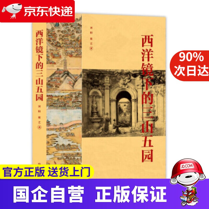 西洋镜下的三山五园