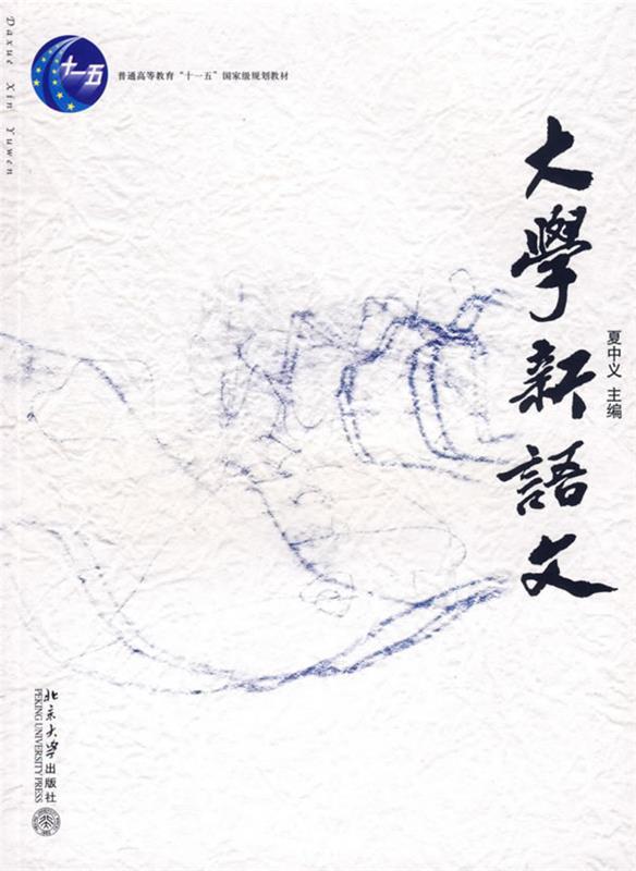 大学新语文 夏中义 主编【书】