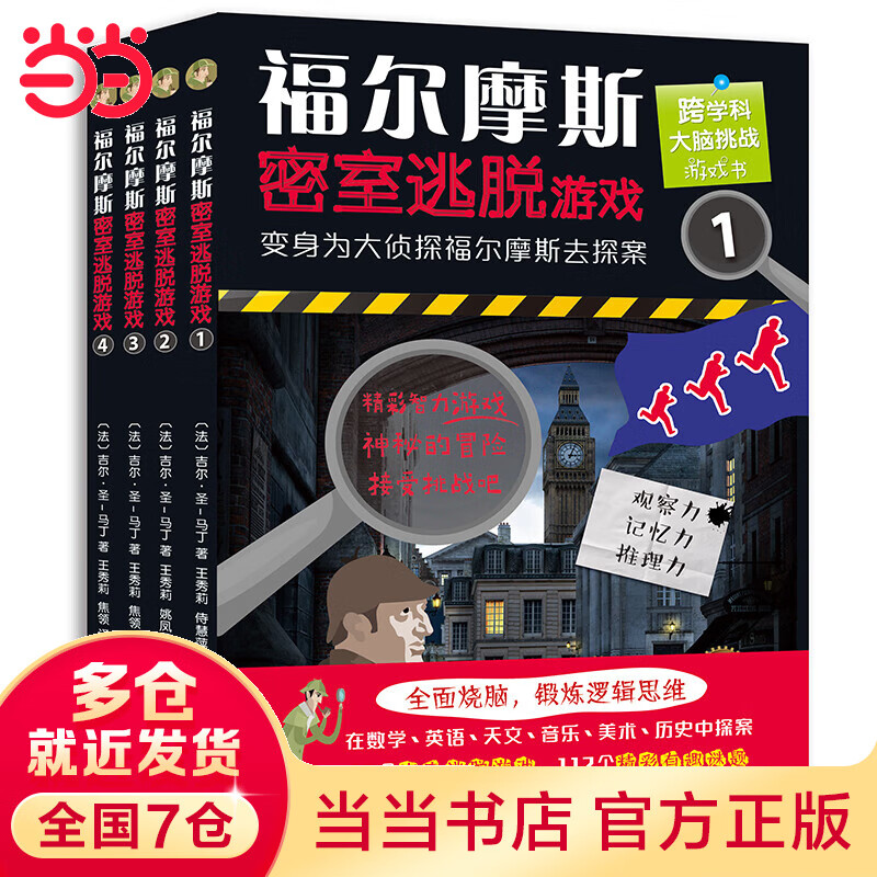 【当当】当当福尔摩斯密室逃脱游戏1-4（全4册）好玩有料的探案解谜图画书，逻辑思维和推理能力