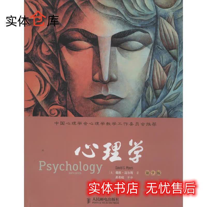 心理学-第9版 [美] 戴维 迈尔斯 著,黄希庭 译