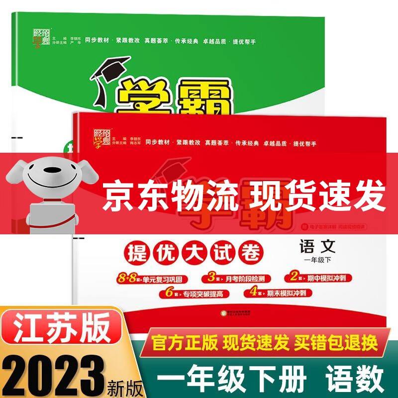 2023秋学霸提优大试卷一年级上册语文数学1年级上册试卷单元期中期末测试卷 一年级下册语文+数学（苏教版）