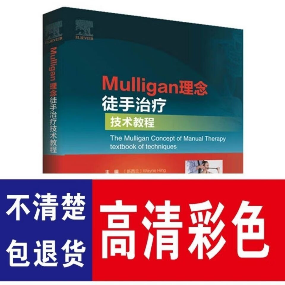 现货全彩速发 Mulligan理念徒手治疗技术教程