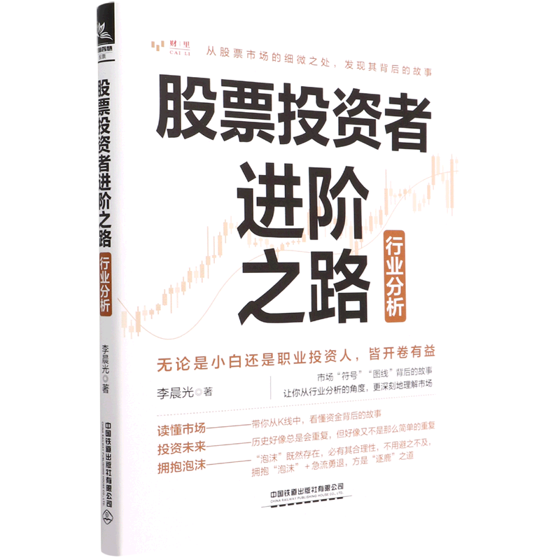 股票投资者进阶之路(行业分析)