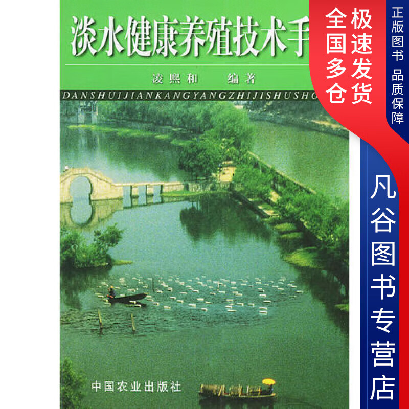 【书】淡水健康养殖技术手册