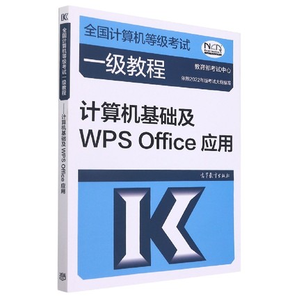 计算机基础及WPS Office应用-全国计算机等级考试一级教程 正货