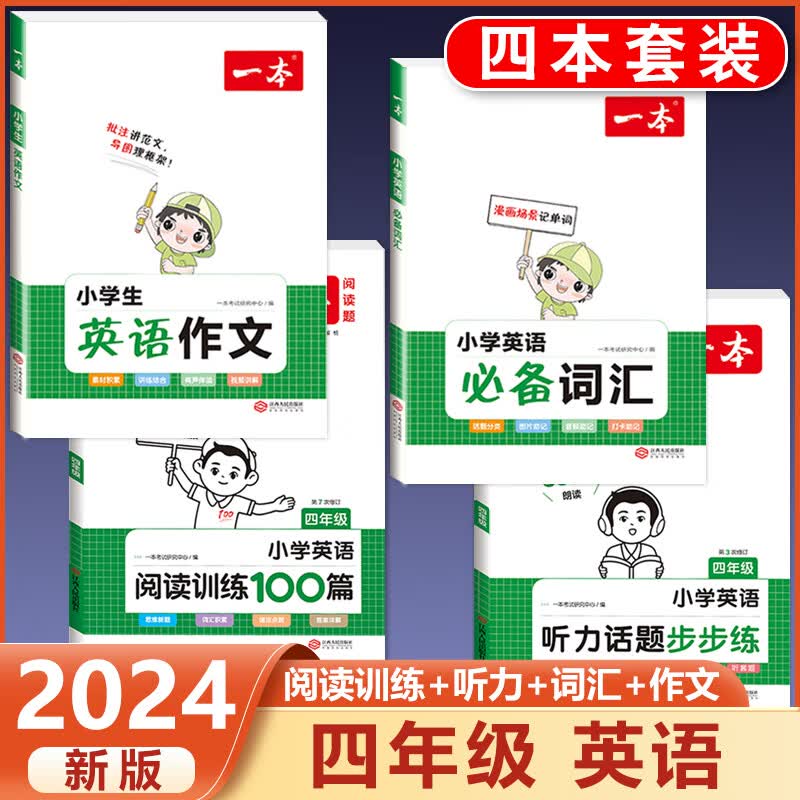 2024版一本小学英语阅读训练100篇三年级四年级五年级六年级英语同步阅读理解训练词汇语法练小学英语阅读真 4年级英语阅读+听力+作文+必备词汇 小学通用