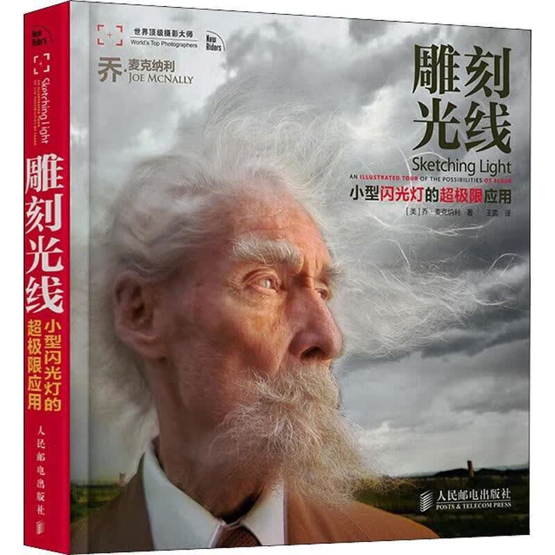 雕刻光线(小型闪光灯的超极限应用)/摄影大师乔·麦克纳利人民邮电出版社闪光灯摄影照明