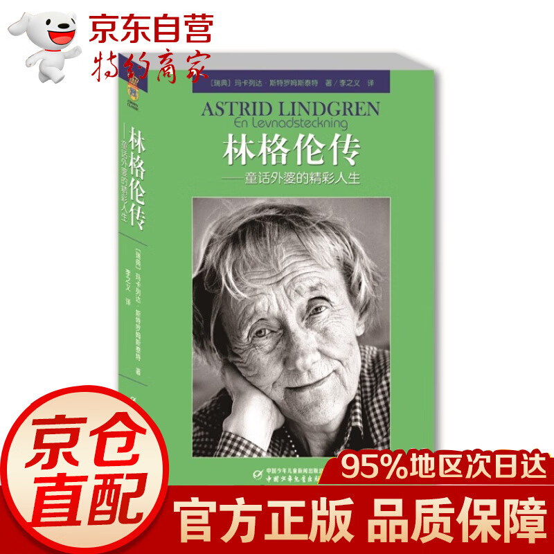 林格伦二战日记：1939-1945 林格伦传记