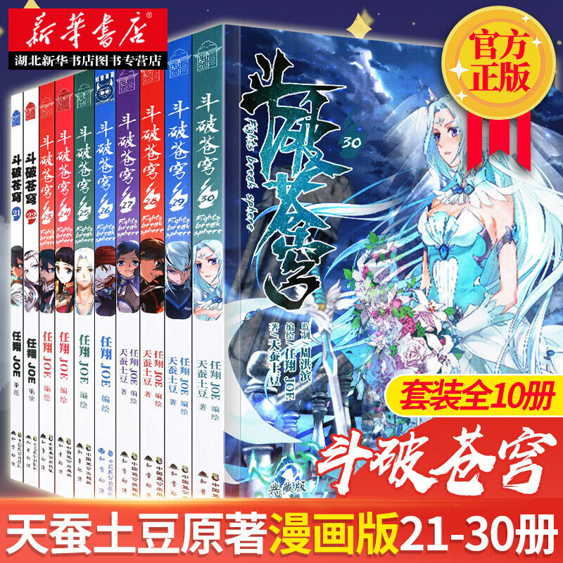 斗破苍穹漫画书全集全套21-30天蚕土豆知音漫客连载龙王传说绝世唐门斗罗大陆漫画同类斗破苍穹漫画书全