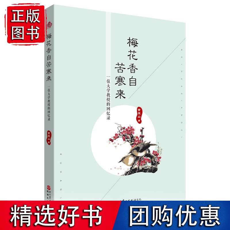 梅花香自苦寒来：一位大学教授的回忆录