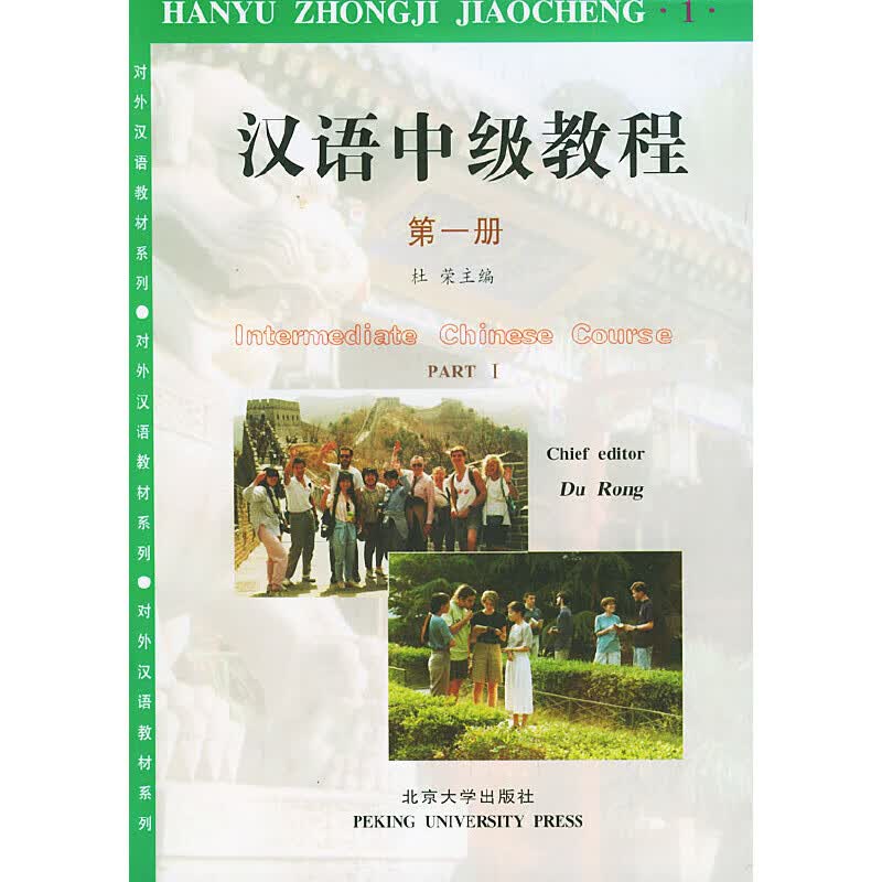 汉语中级教程（第一册）