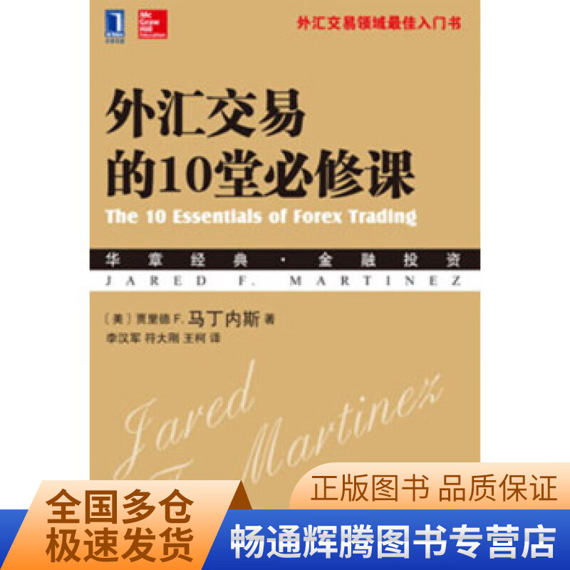外汇交易的10堂必修课 外汇交易领域 佳入门书【现货】