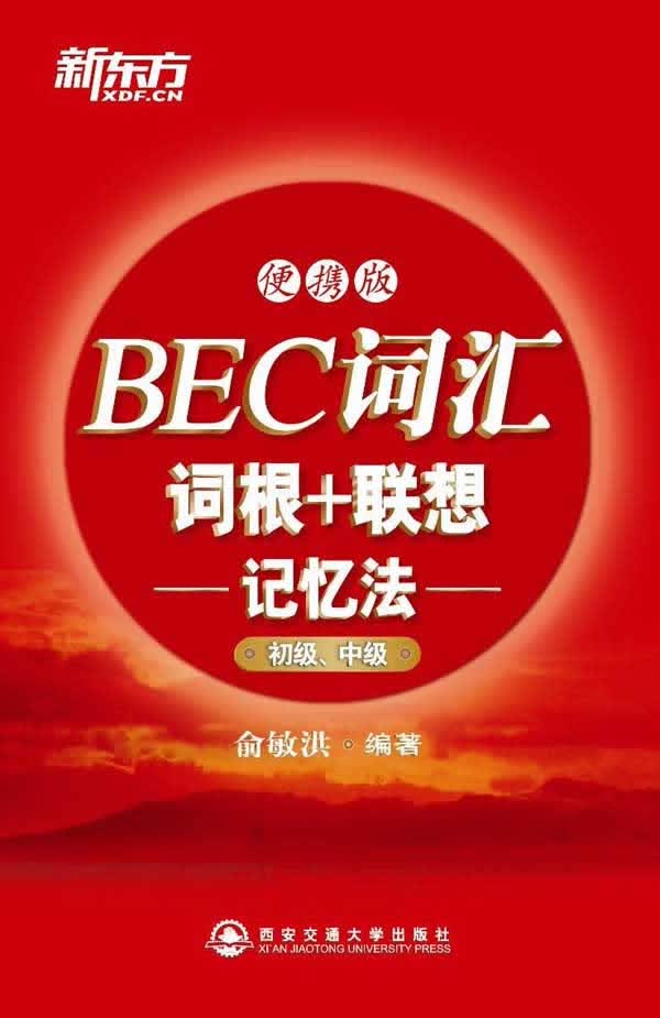 BEC词汇词根＋联想记忆法 俞敏洪 编著