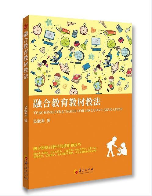 融合教育教材教法 吴淑美 著 华夏出版社
