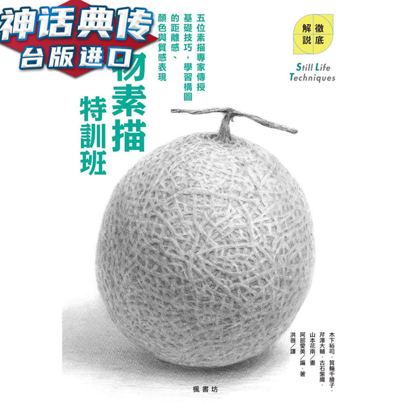静物素描特训班 枫书坊书 洪薇  台版原版进口 艺术设计 绘画 绘画方法