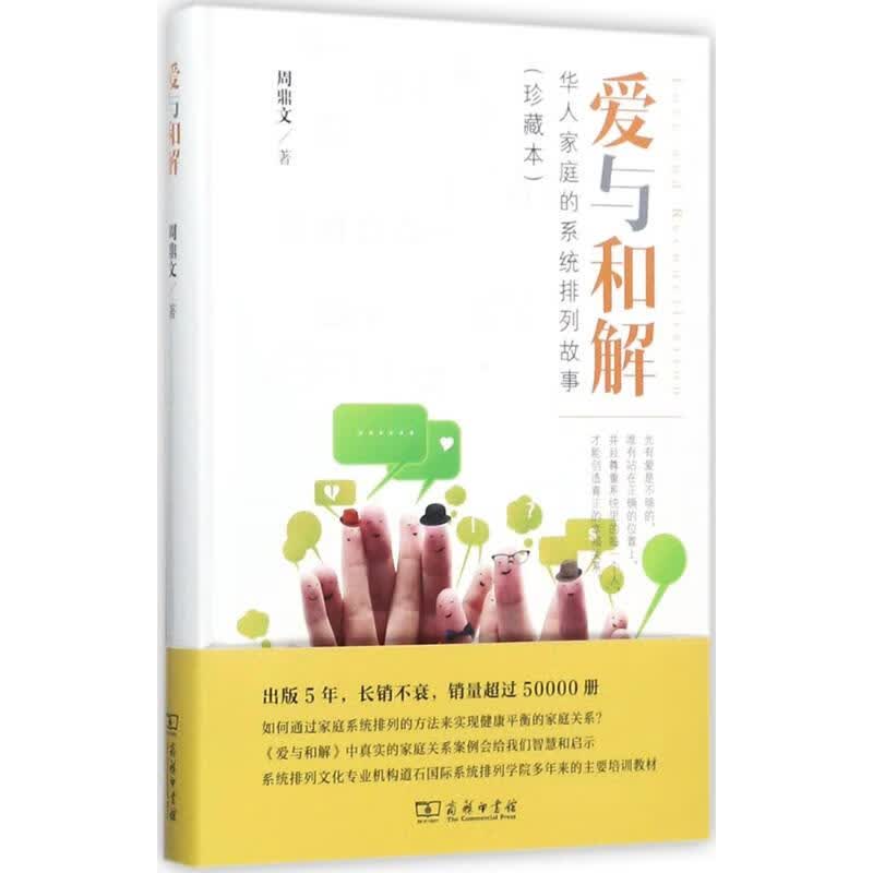 爱与和解 人文科学 周鼎文 著 商务印书馆 官网籍