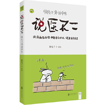 说医不二:懒兔子漫话中医