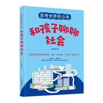 和孩子聊聊社会