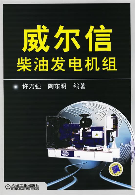 威尔信柴油发电机组 许乃强,陶东明 编著 机械工业出版社