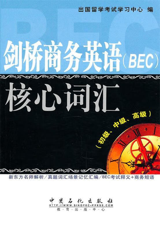 剑桥商务英语BEC核心词汇【，放心购买】