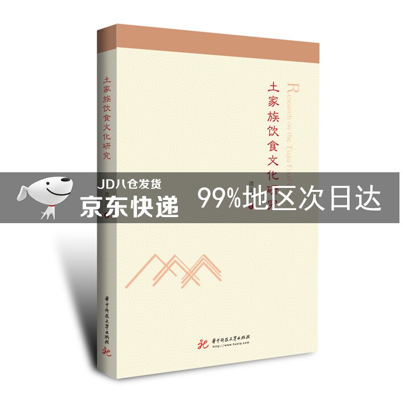 土家族饮食文化研究
