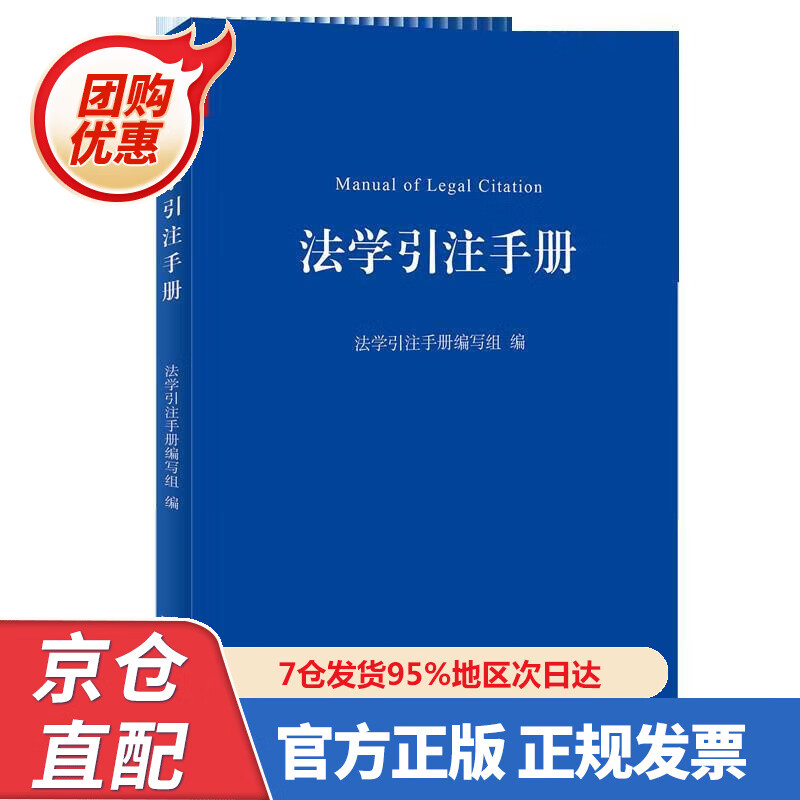 【新书】法学引注手册 97873032889 法学引注手册 编写组 北京大学出版社