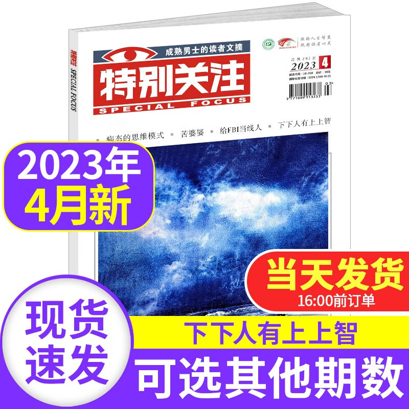 【新期到】特别关注杂志2023年【单月多期可选】成熟男士读者文摘新闻时政时事热点期刊书籍非过期刊 2023年4月