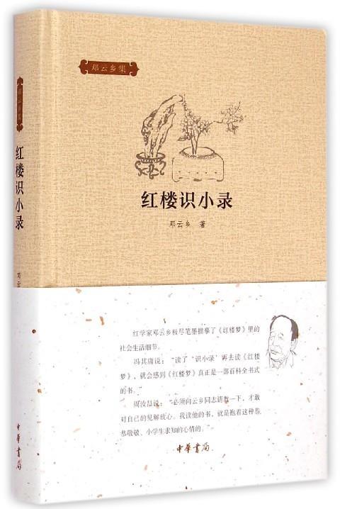 红楼识小录