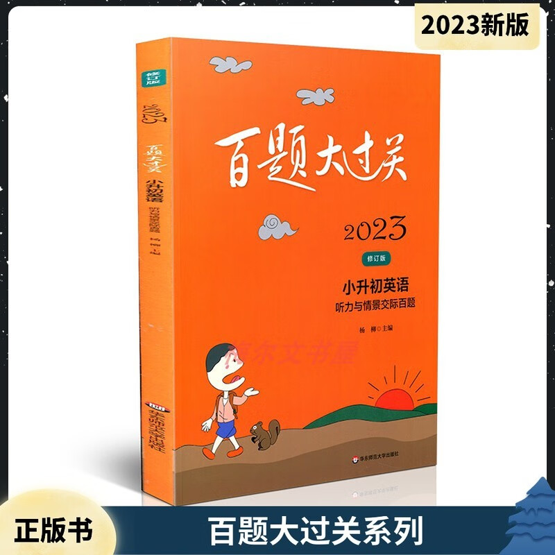 2023版百题大过关小升初英语听力与情景交际百题小考英语专项训练