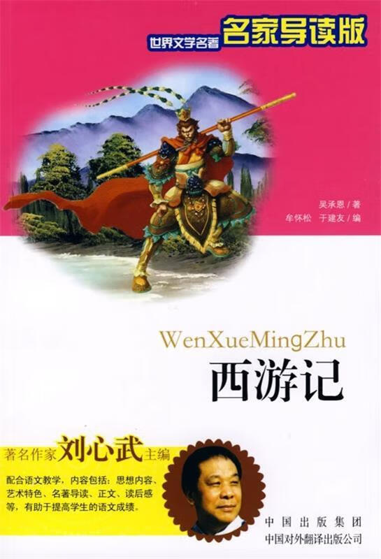 西游记 吴承恩