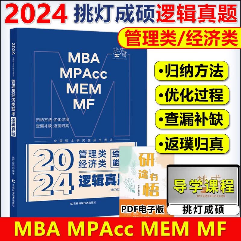 现货包邮 2024挑灯成硕 管理类经济类综合能力逻辑真题 199管理类396经济类联考MPA MPAcc考研教材